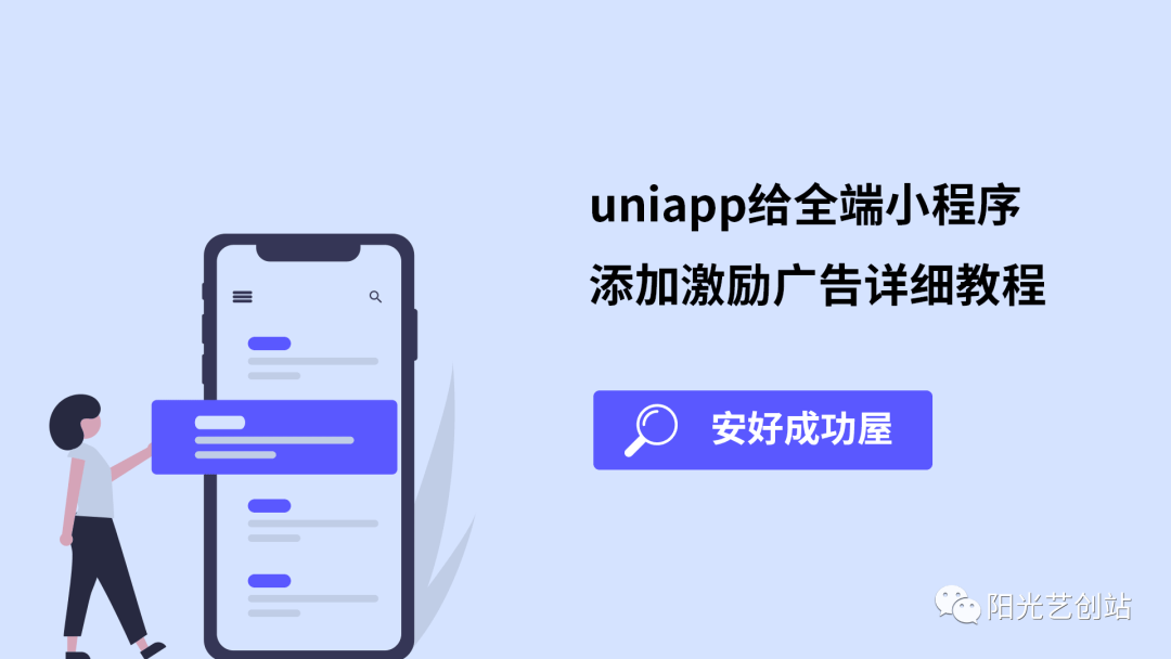 uniapp app获取本机号码_uniapp给全端小程序添加激励视频广告的详细教程-CSDN博客