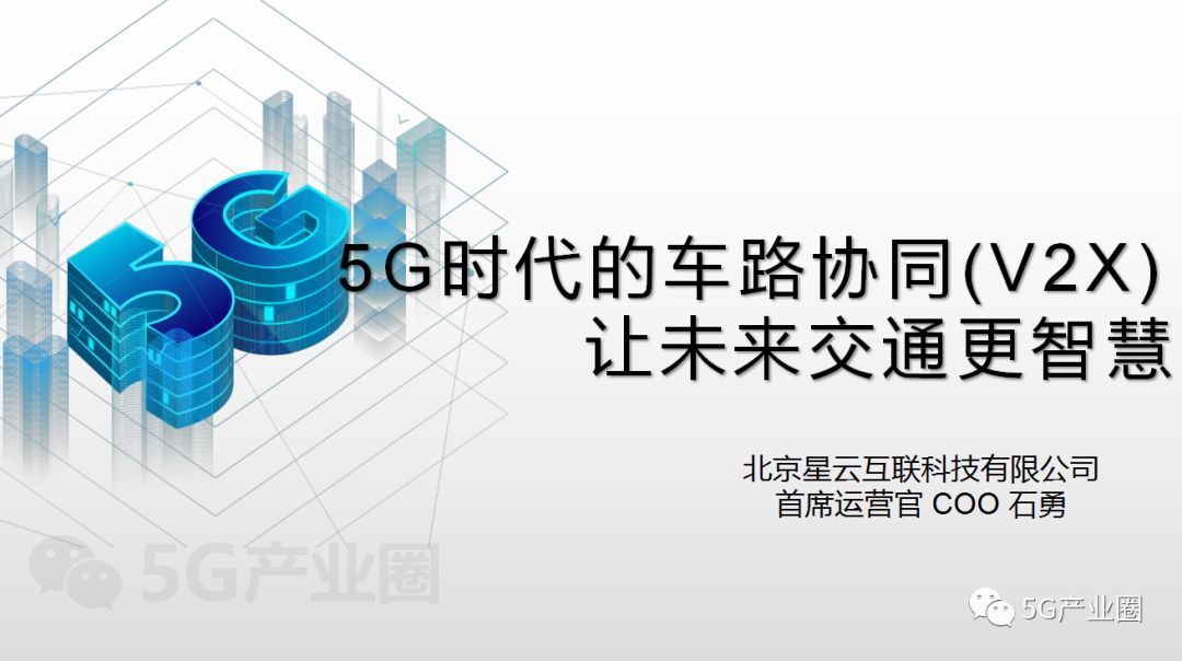 PPT下载 | 《5G时代的车路协同(V2X)，让未来交通更智慧》-CSDN博客