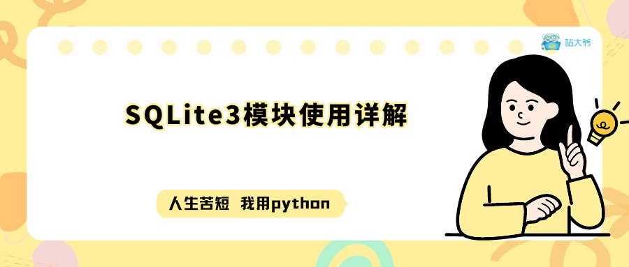 SQLite3模块使用详解-CSDN博客