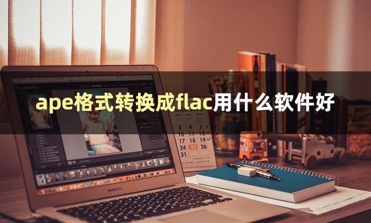 推荐几款ape转flac软件给大家_ape2flac-CSDN博客