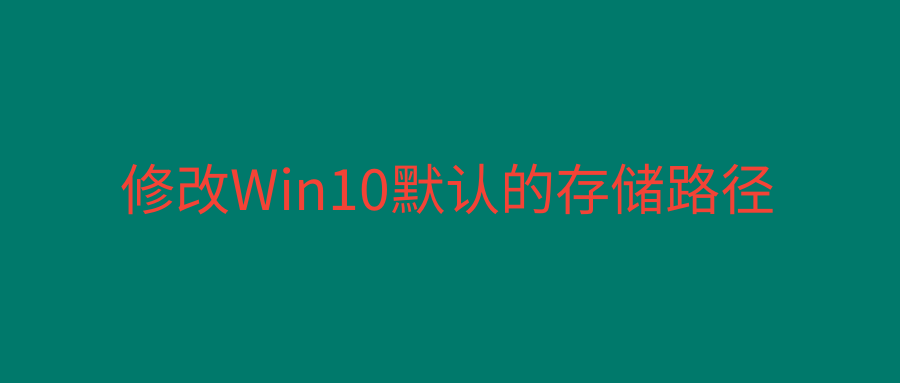 W10系统matlab无法保存对该路径的更改 pathdef_修改Win10默认的存储路径-CSDN博客