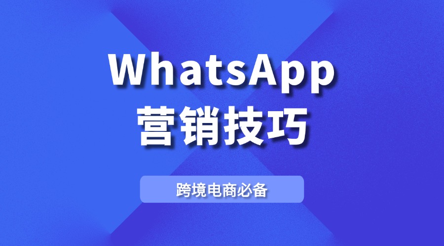 WhatsApp营销：5个技巧轻松强化客户关系_如何利用wahtsapp营销-CSDN博客