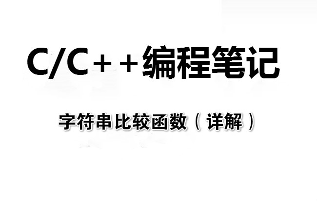 c 获取char*的长度_C/C++编程笔记：C语言字符串比较函数，超详细，值得收藏！...-CSDN博客