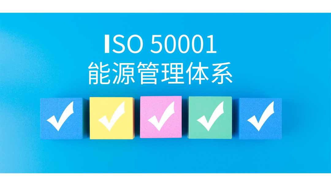 ISO 50001能源管理体系认证流程及认证范围！_iso50001能源管理体系认证-CSDN博客