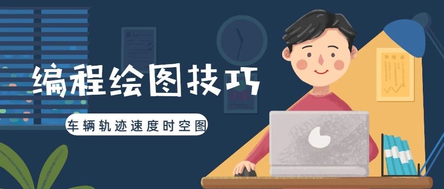 Ngsim数据集如何利用 Python 绘制酷炫的 车辆轨迹 — 速度时空图?三维数据用二维图像呈现 Csdn博客 3269
