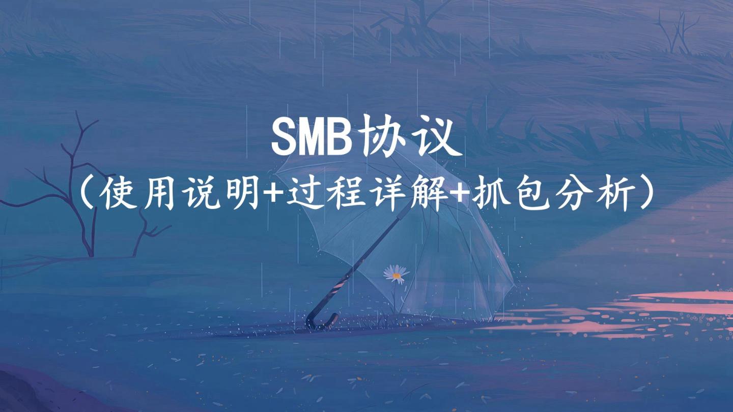 开启smb协议_SMB协议（使用说明+过程详解+抓包分析）-CSDN博客