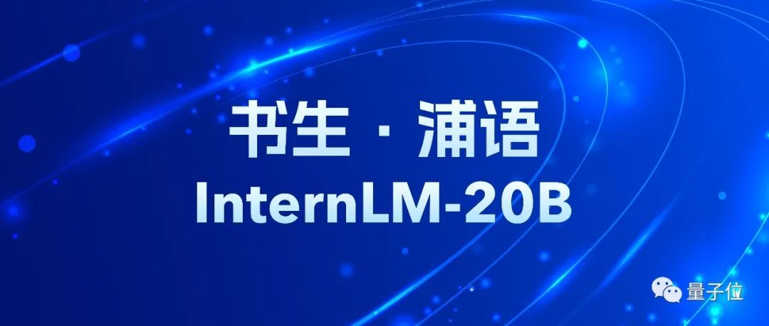 国产开源新标杆！20B大模型，性能媲美Llama2-70B，单卡可推理-CSDN博客