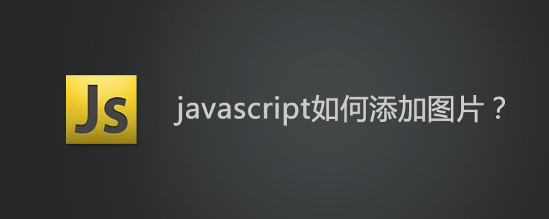 怎么用js把图片放在html,javascript如何添加图片？-CSDN博客