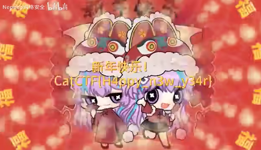 Nepnep 祝你新年快乐啦！_攻防世界 nepnep 祝你新年快乐啦!-CSDN博客