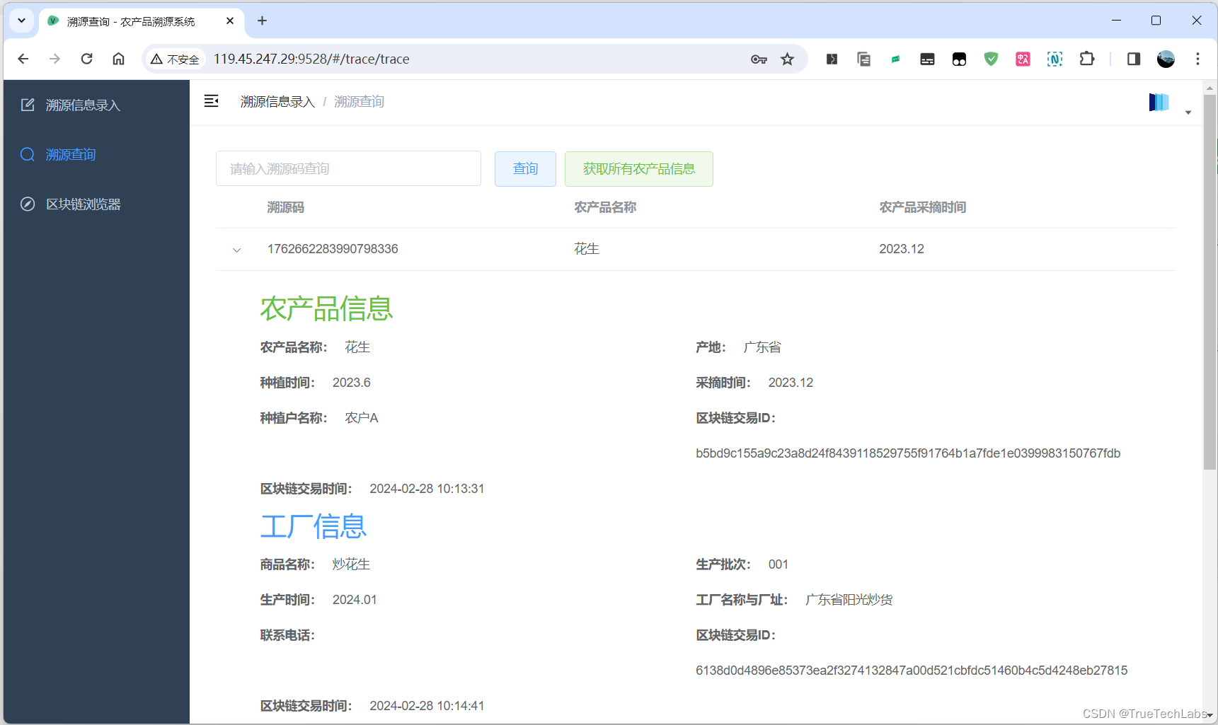 基于区块链Hyperledger FabricV2.5的农产品溯源/商品/通用溯源应用系统模板_fabric 溯源-CSDN博客