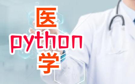 python在医学研究中的运用,python对医学专业的作用_python在智能医学领域的应用论文-CSDN博客