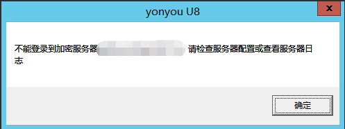 U8提示“不能登陆加密服务器”_u8不能登录到加密服务器-CSDN博客