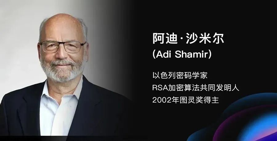 图灵奖获得者、信息安全常青树Adi Shamir：从密码学到AI对抗性样本研究｜智源大会嘉宾风采...-CSDN博客
