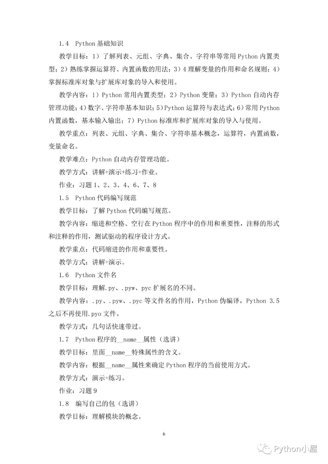《python程序设计(第3版)》配套教学大纲 Csdn博客