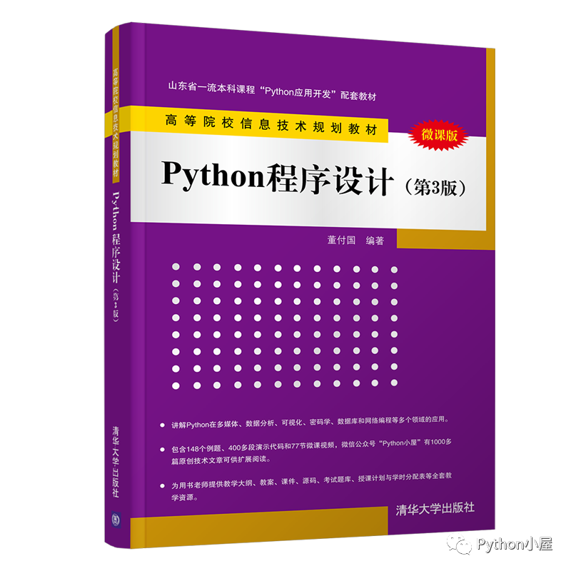 《python程序设计（第3版）》配套教学大纲 Csdn博客