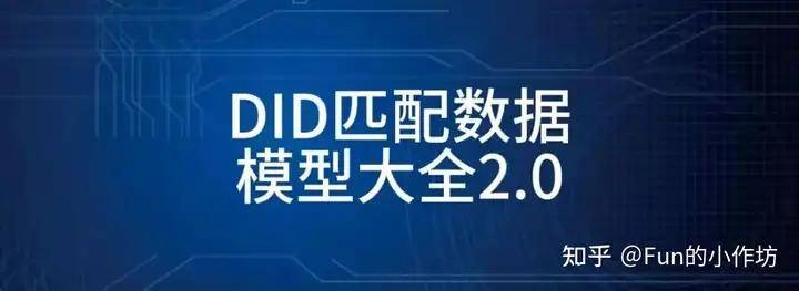 最新版DID匹配数据和模型大全 （2024年）_能做did的数据-CSDN博客
