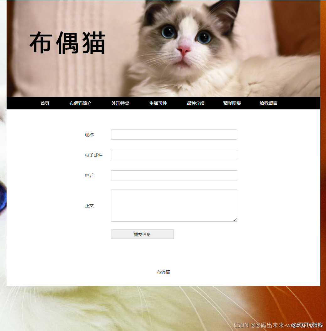 Html5期末大作业：宠物网站设计——布偶猫7页带留言板 Htmlcssjavascript Web结课作业的源码 Web网页设计实例作业 Html大学生网站开发实践作业web