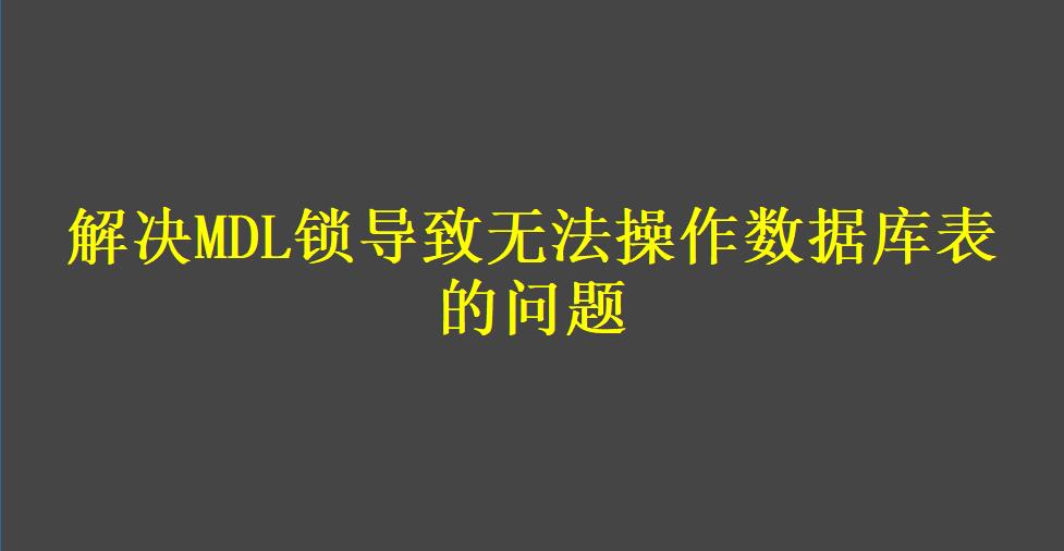 Dbeaver无法修改表数据解决mdl锁导致无法操作数据库表的问题 Csdn博客 