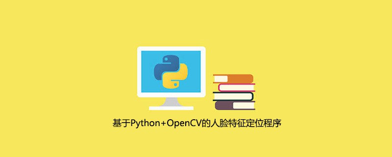 Python视觉识别定位基于pythonopencv的人脸特征定位程序 Csdn博客