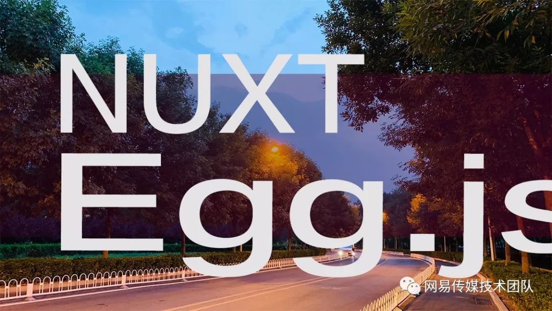 node使用express还是egg_网易公开课 Node.js SSR 实践-CSDN博客