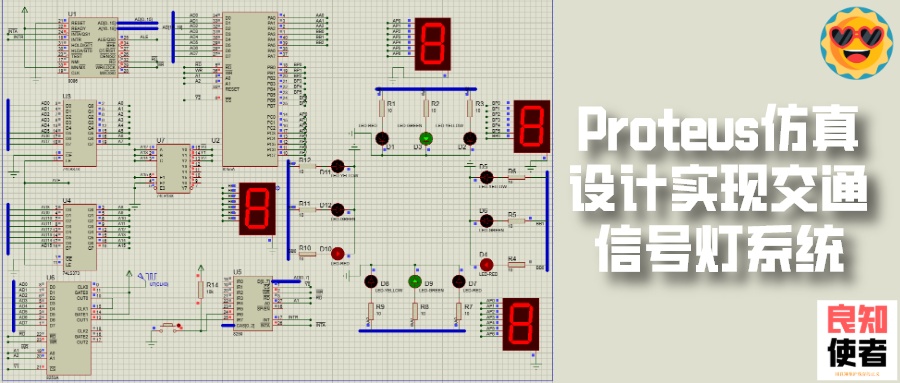 proteus 仿真8086_Proteus实现交通信号灯系统仿真实验报告【微机原理与接口技术】...-CSDN博客