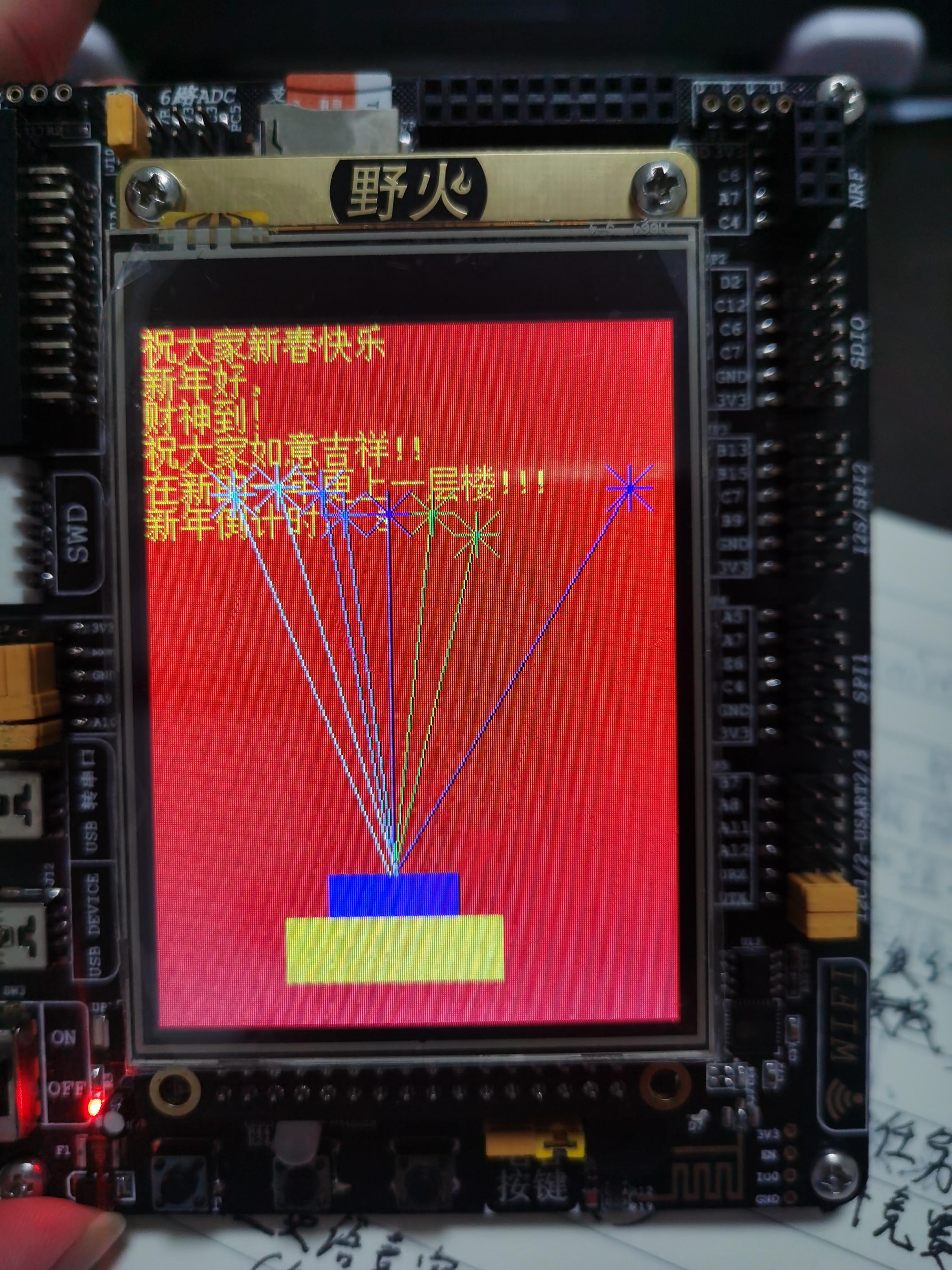 春节烟花特效(基于野火stm32指南者开发板屏幕) 野火指南者能做什么项目 Csdn博客