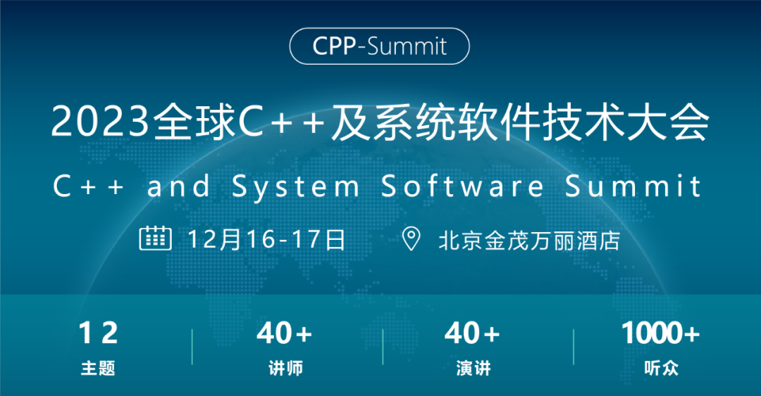 大会议程抢先看 | 2023全球C++及系统软件技术大会倒计时2周！-CSDN博客