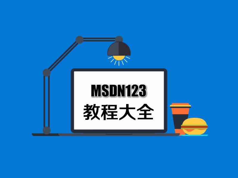 msdn win10安全中心通知关闭的设置方法_怎么关闭msdn-CSDN博客