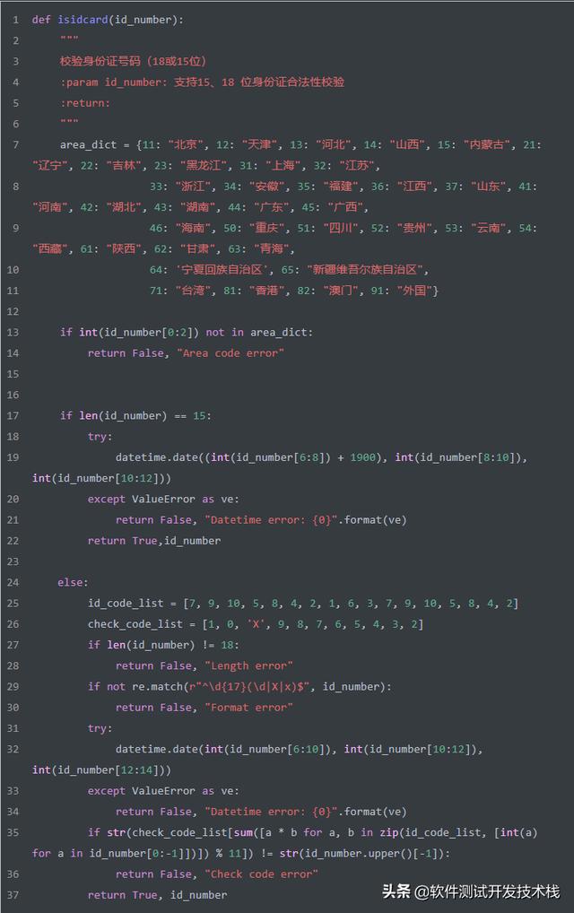 Python身份证号掩盖出生日期的代码python实现第一、二代公民身份证号码有效性校验 Csdn博客 7500