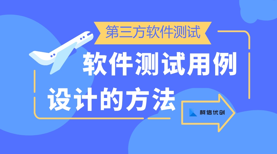 软件测试机构软件测试用例设计方法有哪些?软件测试设计方法有哪些 Csdn博客