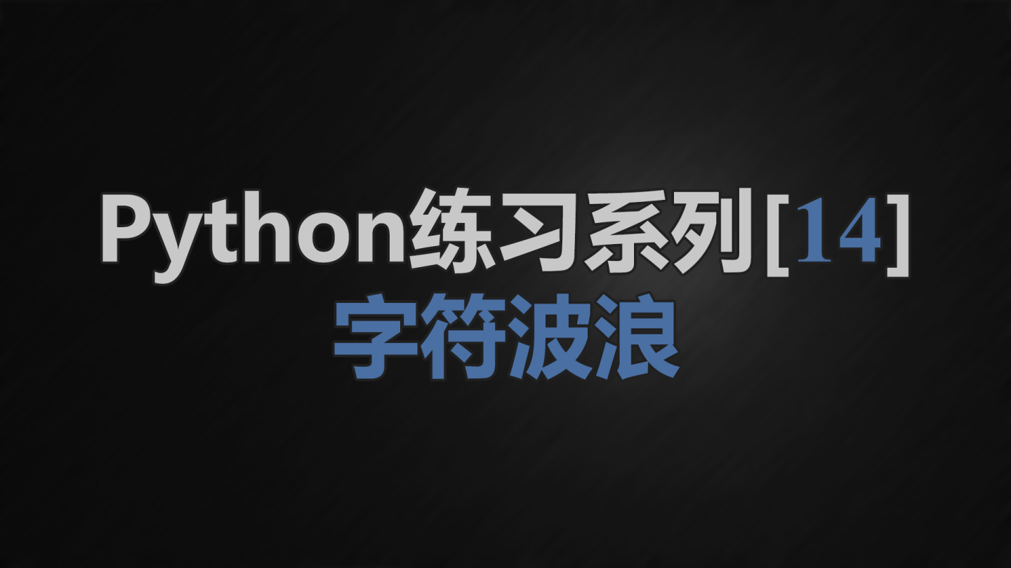 python 波浪_字符波浪|Python练习系列[14]-CSDN博客