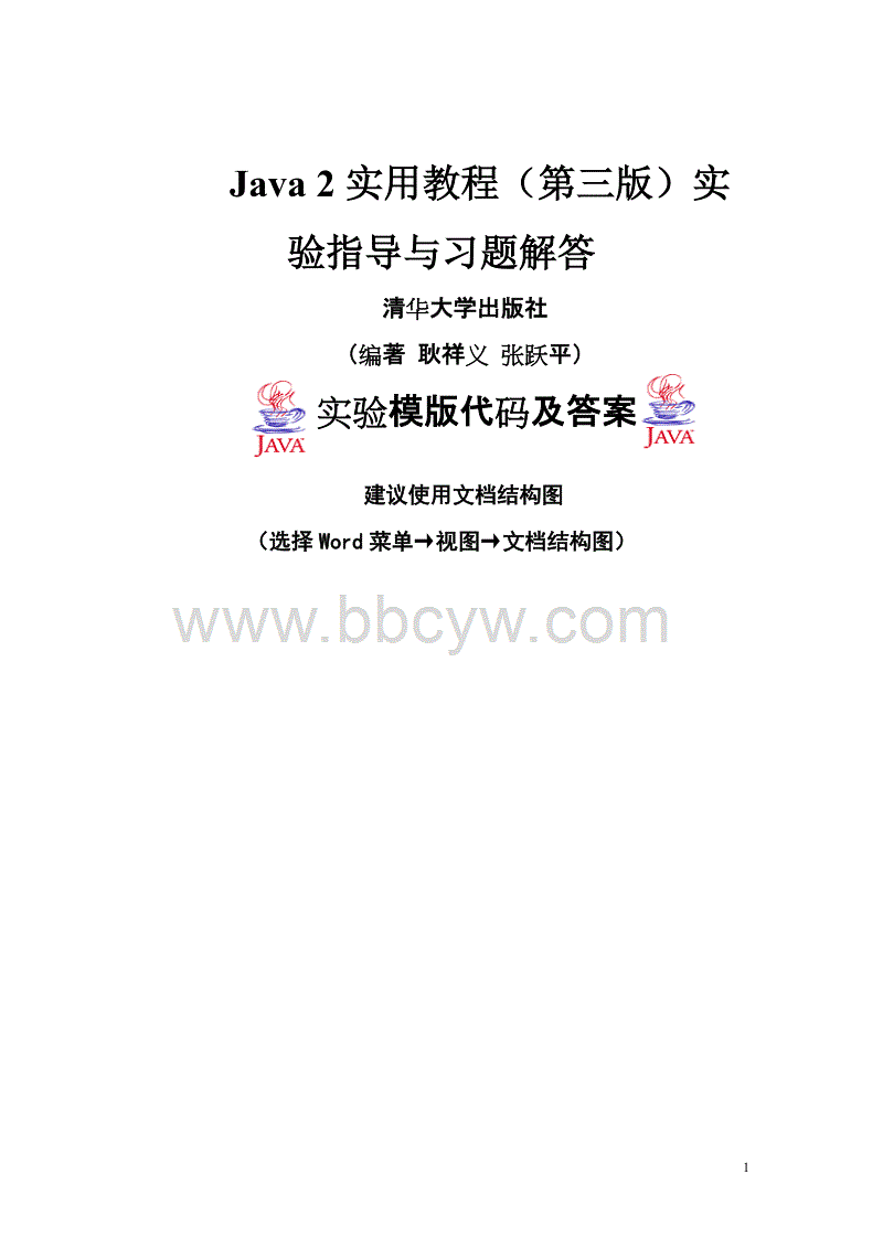 java2实用教程 实验代码_java2实用教程(3版)实验代码有目的.doc-CSDN博客