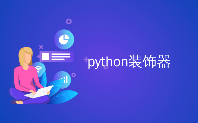 Python装饰器装饰者模式如何拯救了我的一天 Csdn博客 