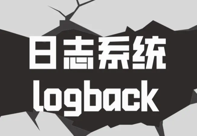 Logback：开源日志组件_logback日志组件-CSDN博客