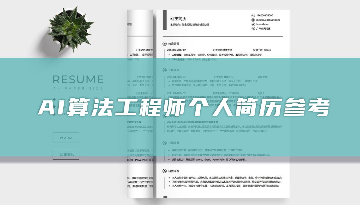 Ai算法工程师个人简历（范文参考）ai 大模型全栈开发工程师的简历 Csdn博客 