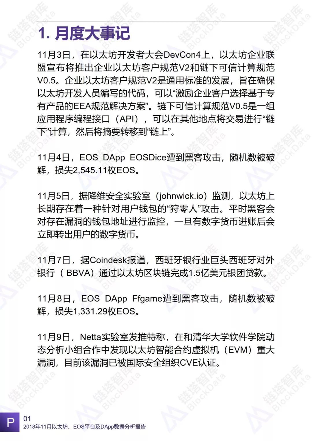 2018年11月以太坊、EOS平台及DApp数据分析报告 | 链塔智库-CSDN博客