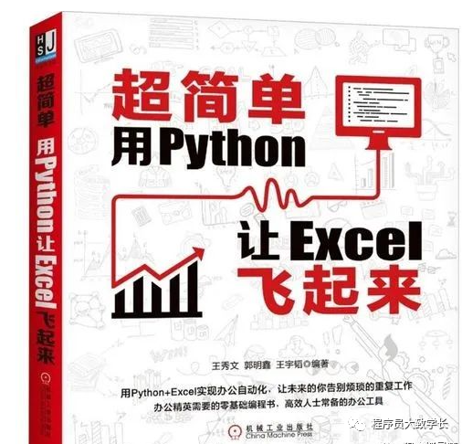 Python自动化办公系列 《超简单python让excel飞起来》,电子版可分享python Execl 电子书 Csdn博客