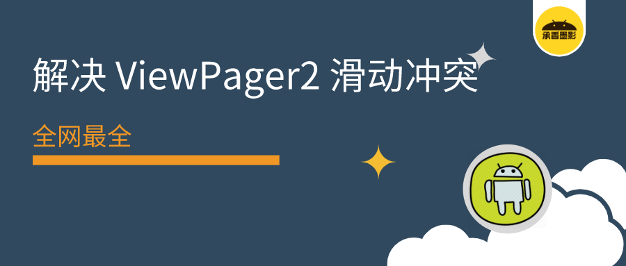 【精选】ViewPager2 嵌套后的滑动冲突解决方案 | 官方认证_承香墨影的博客-CSDN博客