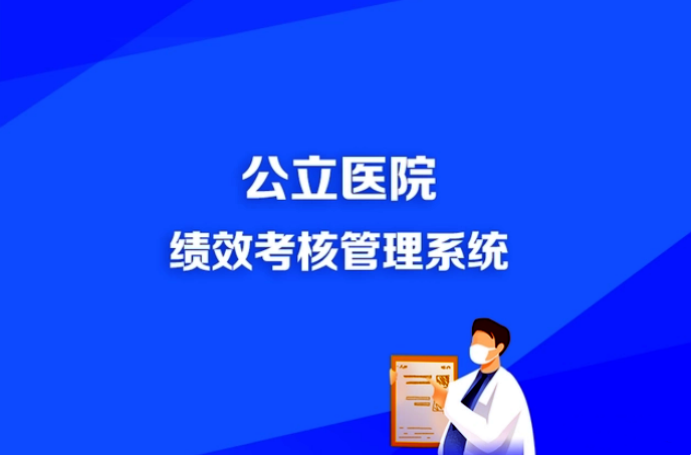 Java开发的一套(医院绩效考核系统源码)三级公立医院绩效考核系统源码 Csdn博客