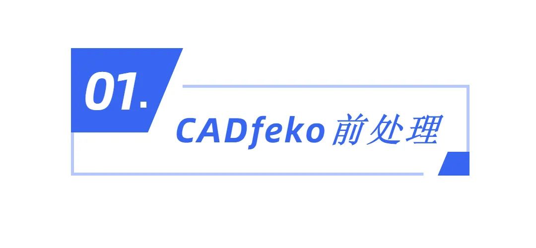 feko软件_FEKO进阶道路上的一些常见技巧（一）-CSDN博客
