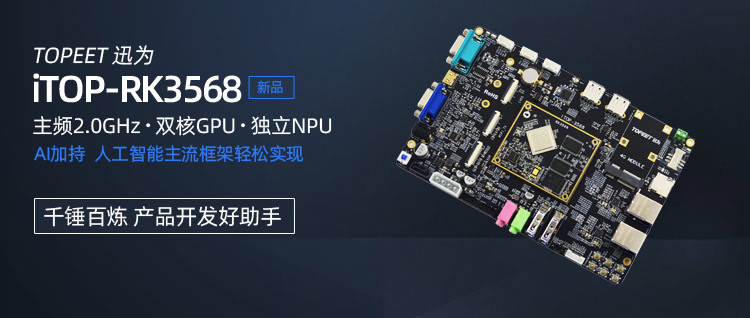 迅为iTOP-RK3568开发板瑞芯微内置NPU处理器_rk3568 npu nat-CSDN博客