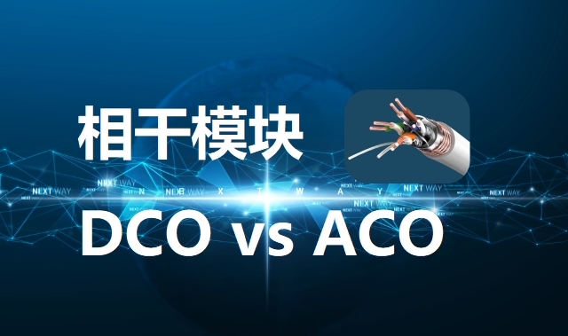 高速相干模块：DCO 与 ACO，高度灵活、高性能！_dco和aco-CSDN博客