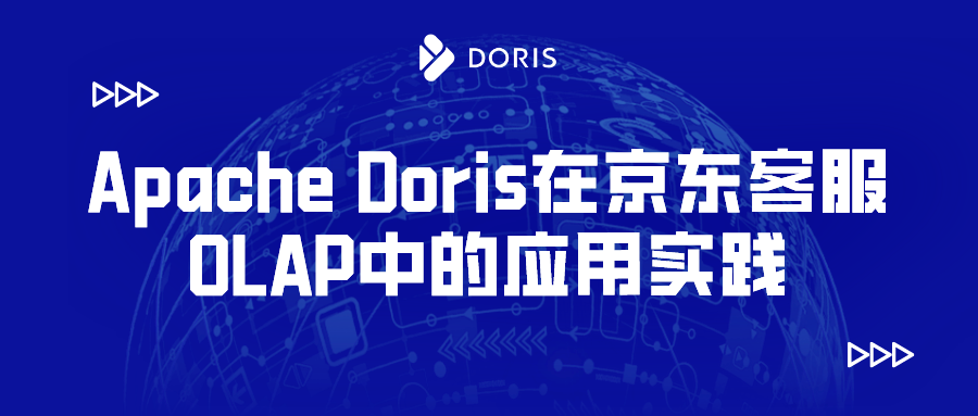 【Doris】Apache Doris 在京东客服 OLAP 中的应用实践_doris oracle-CSDN博客