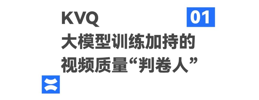连续两年入选CVPR ！快手KVQ，大模型加持的视频质量评价“黄金眼”_黄金网站视频播放画质选择-CSDN博客