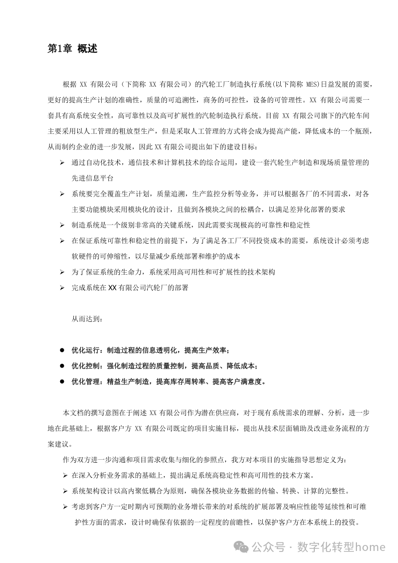 大型制造企业MES制造执行系统建设方案(155页）_mes建设方案-CSDN博客