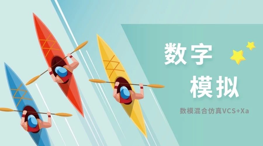 vcs验证_数模混合仿真实例（数字verilog作为顶层）VCS+Xa-CSDN博客