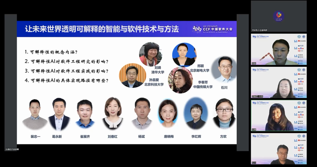 2022 CCF中国软件大会（CCF ChinaSoft）“面向可解释人工智能的软件工程方法与技术”论坛成功召开...-CSDN博客