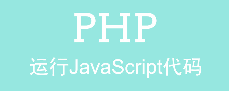 php运行js代码,如何在PHP中运行JavaScript代码？（代码示例）-CSDN博客