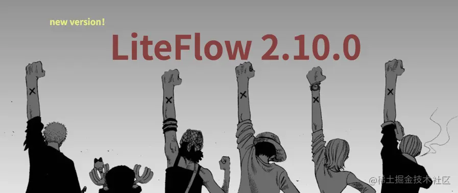 Liteflow 大版本更新，国产超好用的规则引擎，荣耀征途，才刚刚启航 Liteflow图形化规则配置 Csdn博客