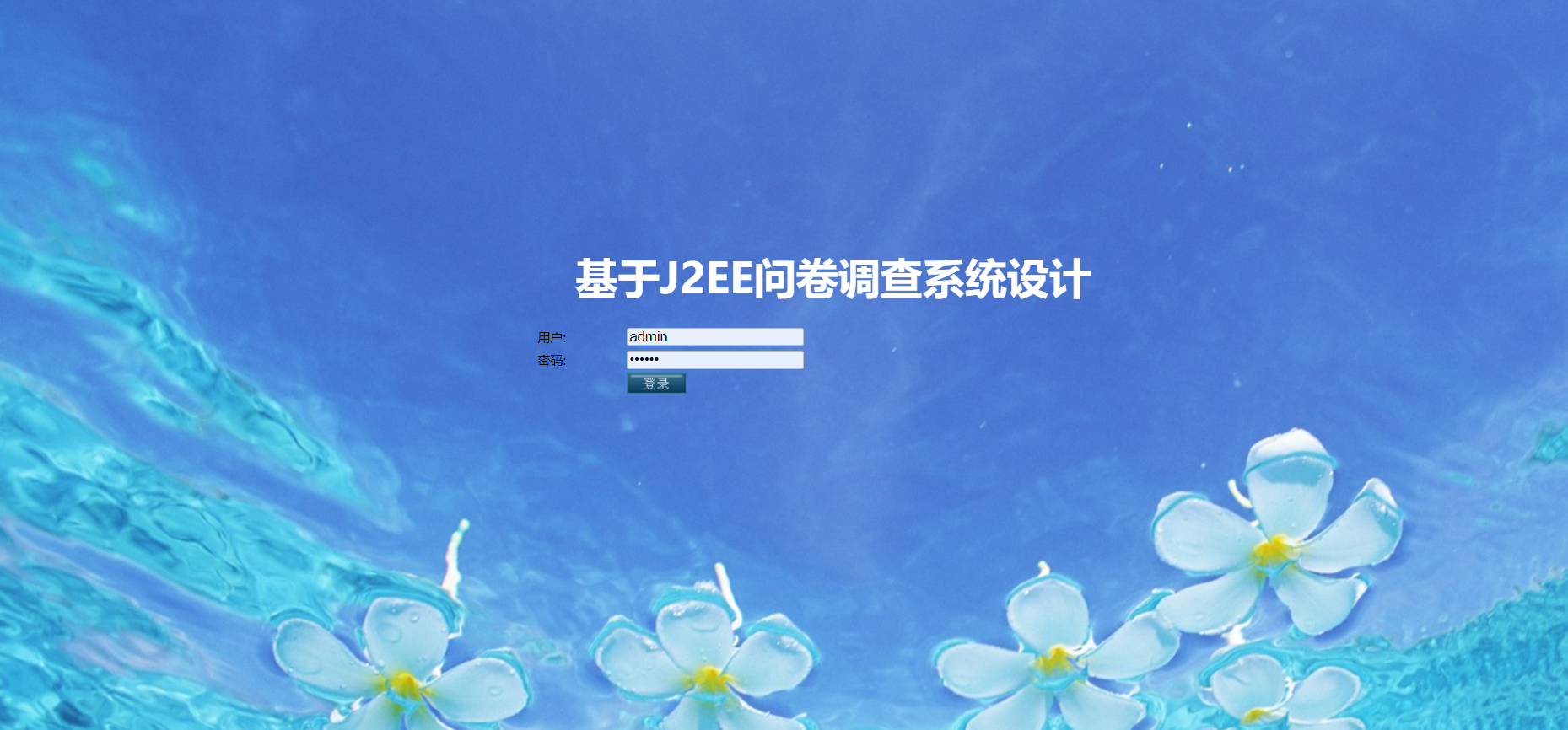 [含lw+PPT+源码等]java+s2sh+mysql问卷调查系统|投票[包运行成功]_《java+s2sh+mysql问卷调查系统》该项目采用技术：jsp +st-CSDN博客